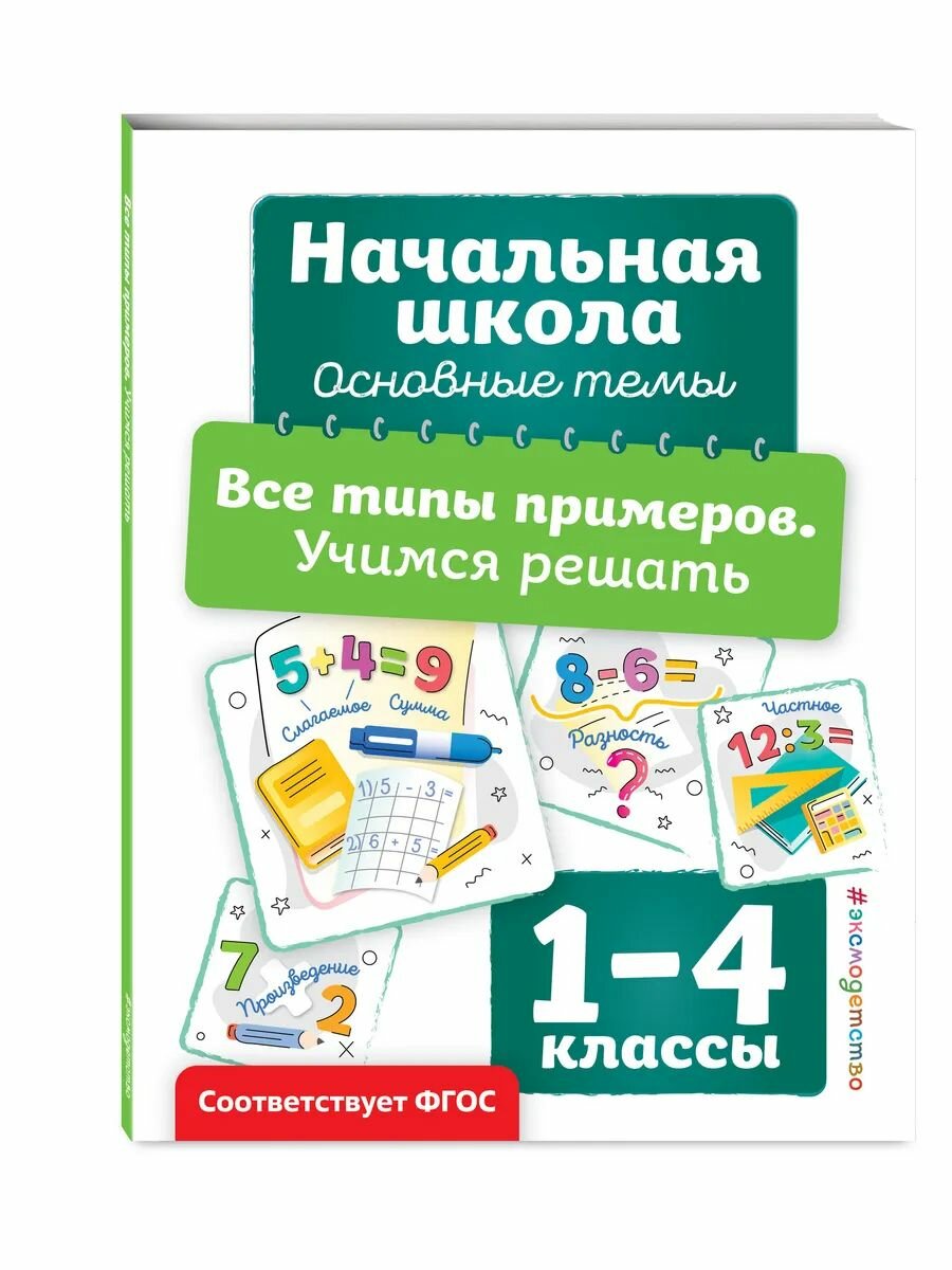 Математика для начальной школы Задачи, примеры 1 2 3 4 класс