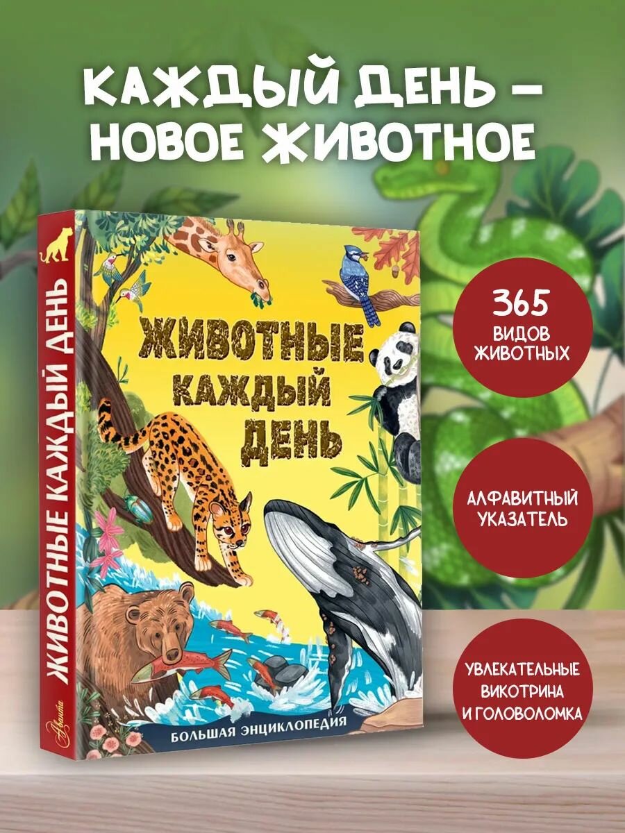 Большая книга о животных