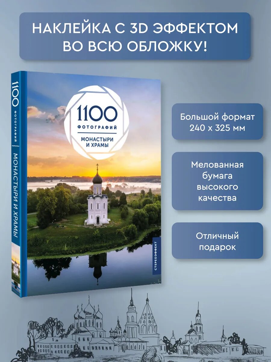 Монастыри и храмы. 1100 фотографий. Стереонаклейка