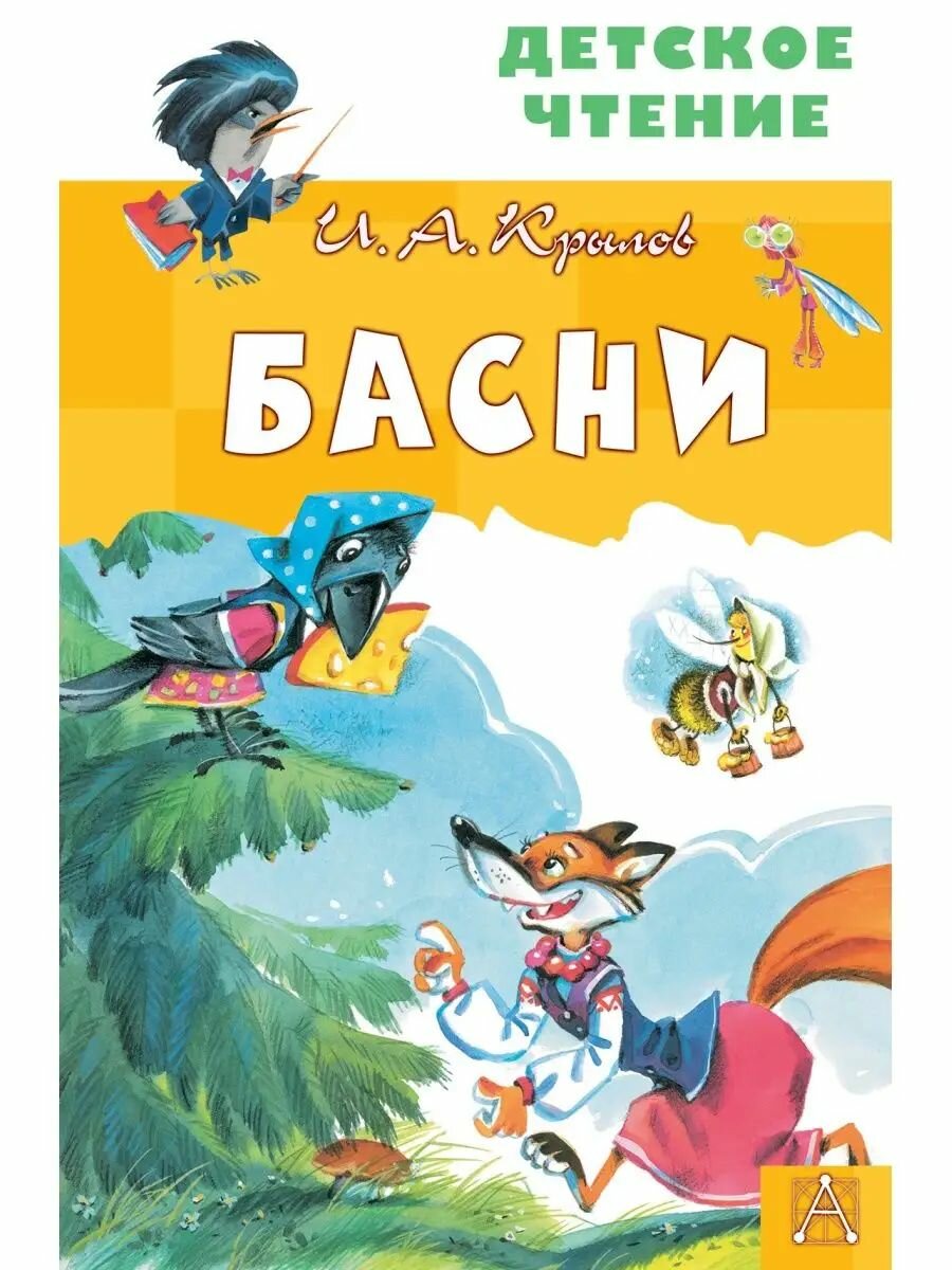 Басни Крылова