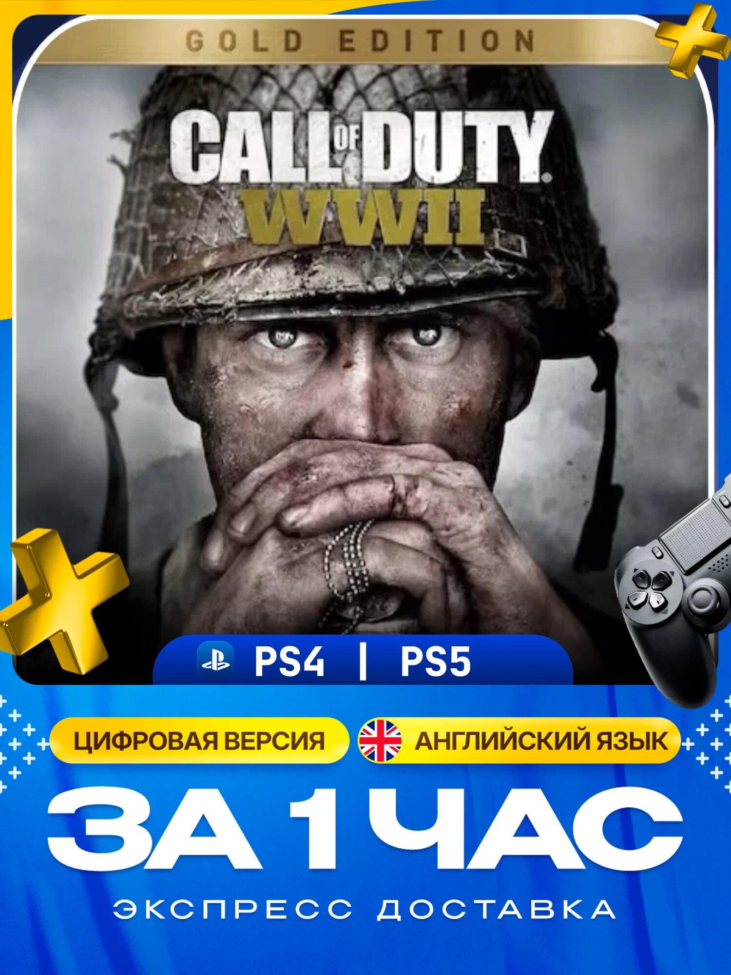 Игра Call of Duty: WWII - Gold Edition для PS4 и PS5