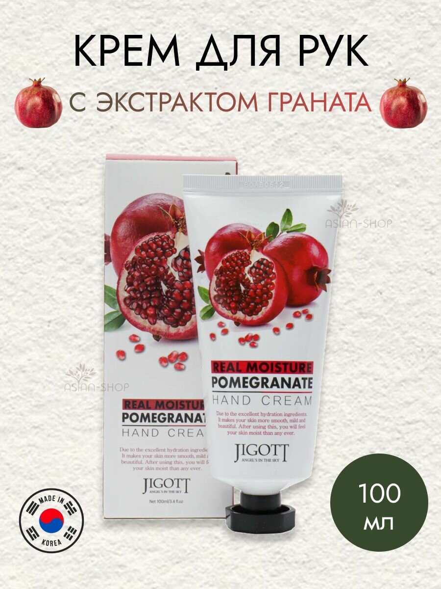 Крем для рук питательный с экстрактом граната Jigott Real Moisture Pomegranate 100 мл