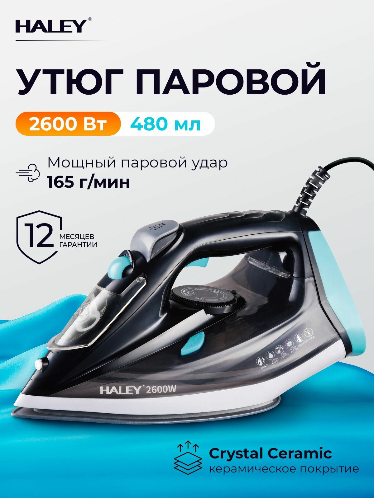 Утюг паровой черно-голубой 320мл 2600 Вт HY-2048