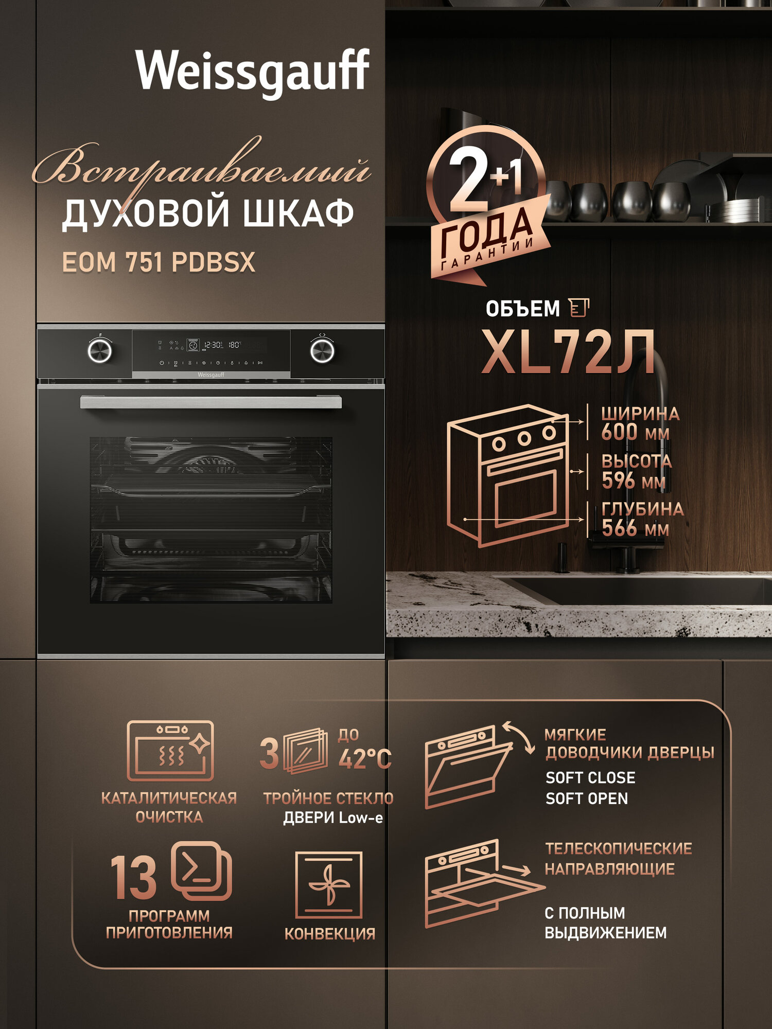 Электрический духовой шкаф Weissgauff EOM 751 PDBSX, объем XXL 72 л, ширина 60 см