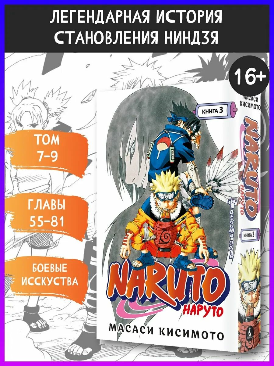 Naruto. Наруто. Книга 3. Верный путь. Главы 55-81