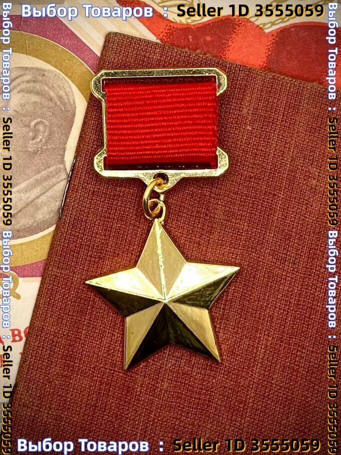 Золотая Звезда Героя Советского Союза Точная копия Сувенир муляж сувенирная копия подарок коллекционирование музейный экспонат