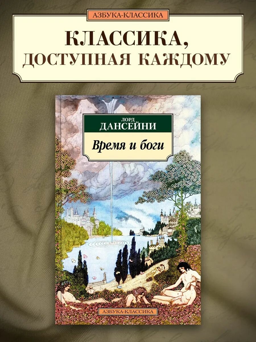 Время и боги