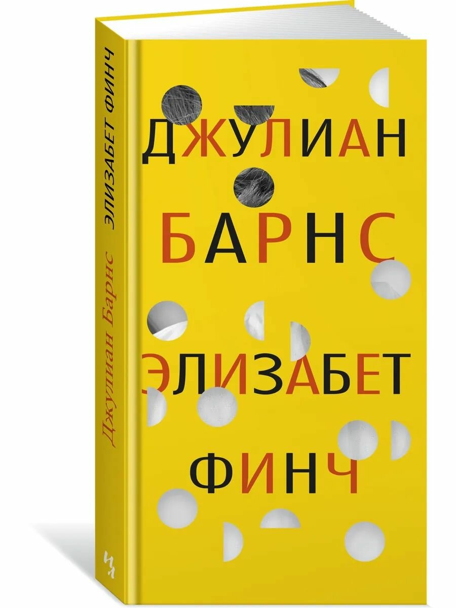 Элизабет Финч