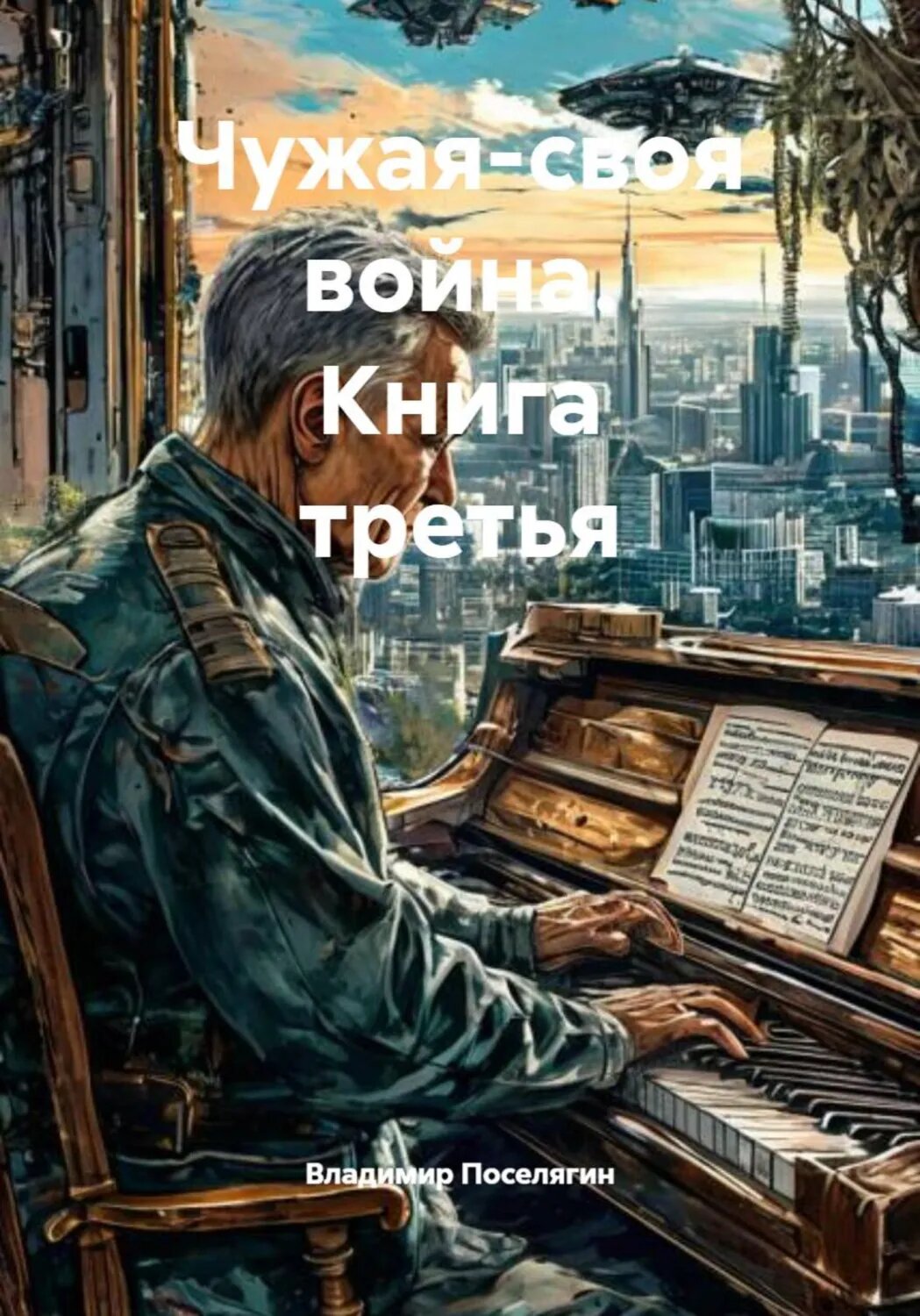 Чужая-своя война. Книга третья [Цифровая книга]