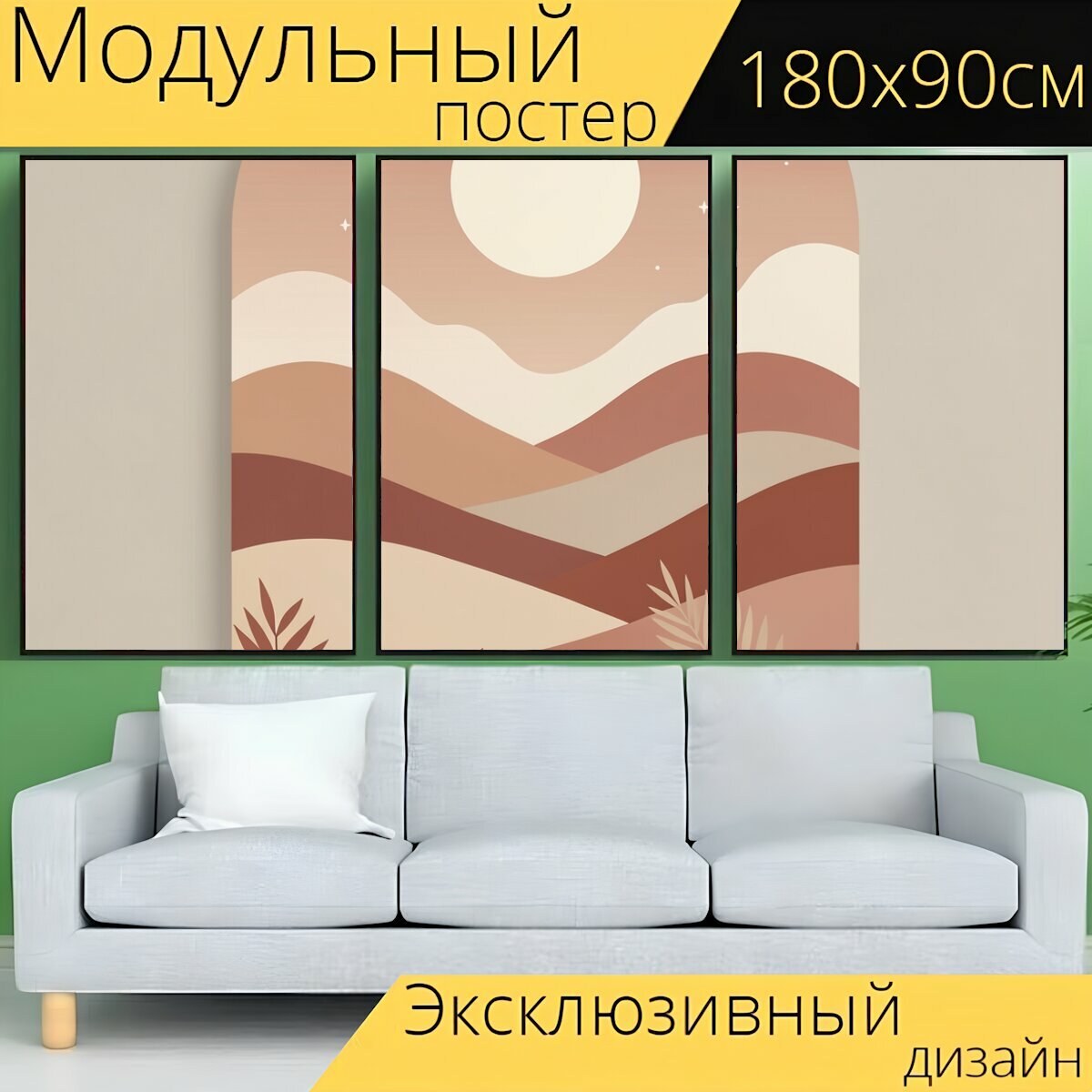 Модульный постер "Абстрактный пустынный пейзаж с луной. Минималистичная иллюстрация с волнистыми холмами, солнцем, месяцем и звездами." 180 x 90 см. для интерьера на стену в тубусе