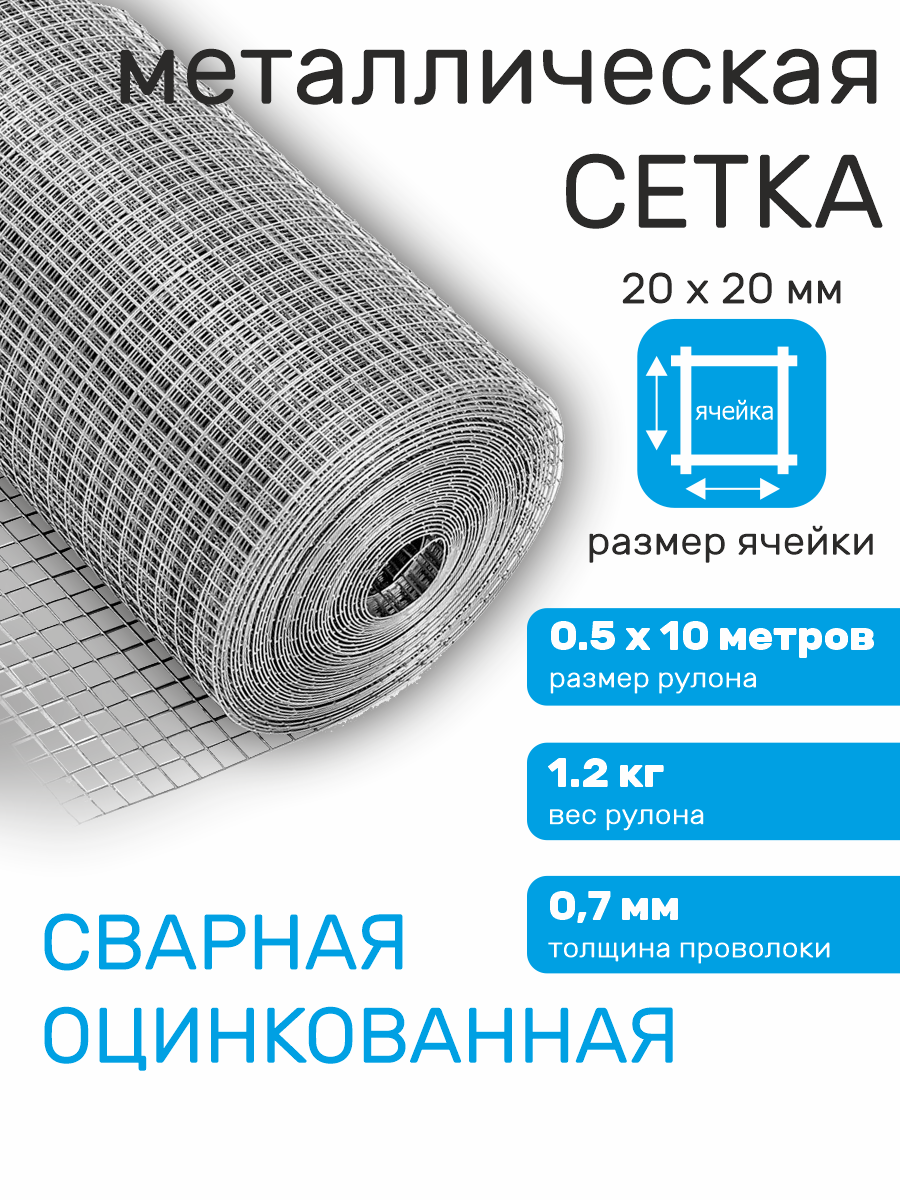 Сетка металлическая сварная, для забора, строительная, ячейка 20 х 20 мм d=0,7 мм (рулон 0,5 х 10 м)