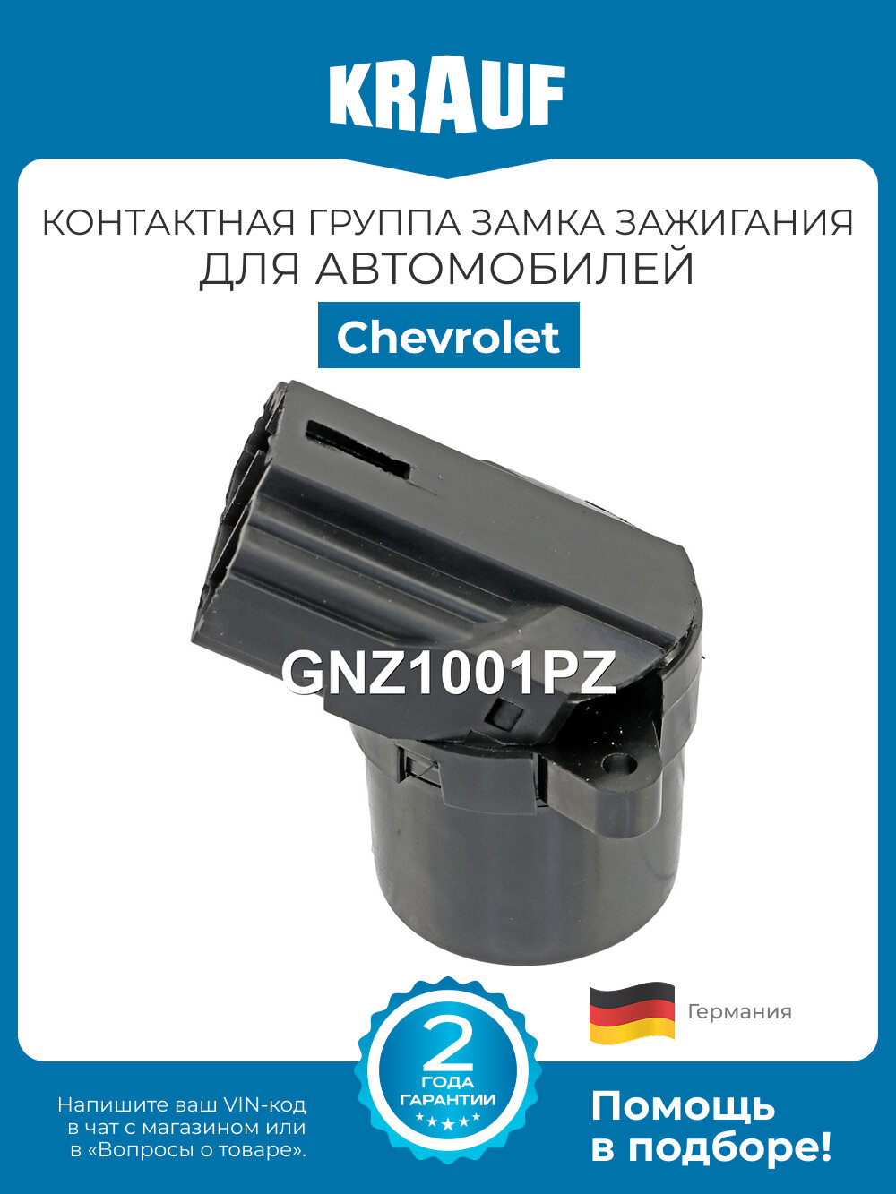 Контактная группа замка зажигания KRAUF GNZ1001PZ для Chevrolet Aveo