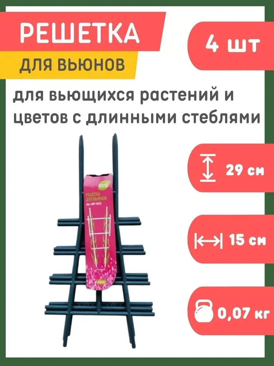 Решетка для вьюнов держатель садовый пластиковый