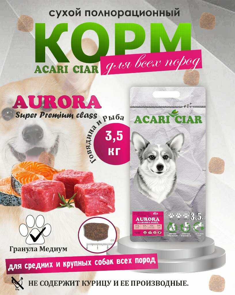 Сухой корм для собак Acari Ciar Aurora Говядина Рыба 3,5 кг медиум гранула