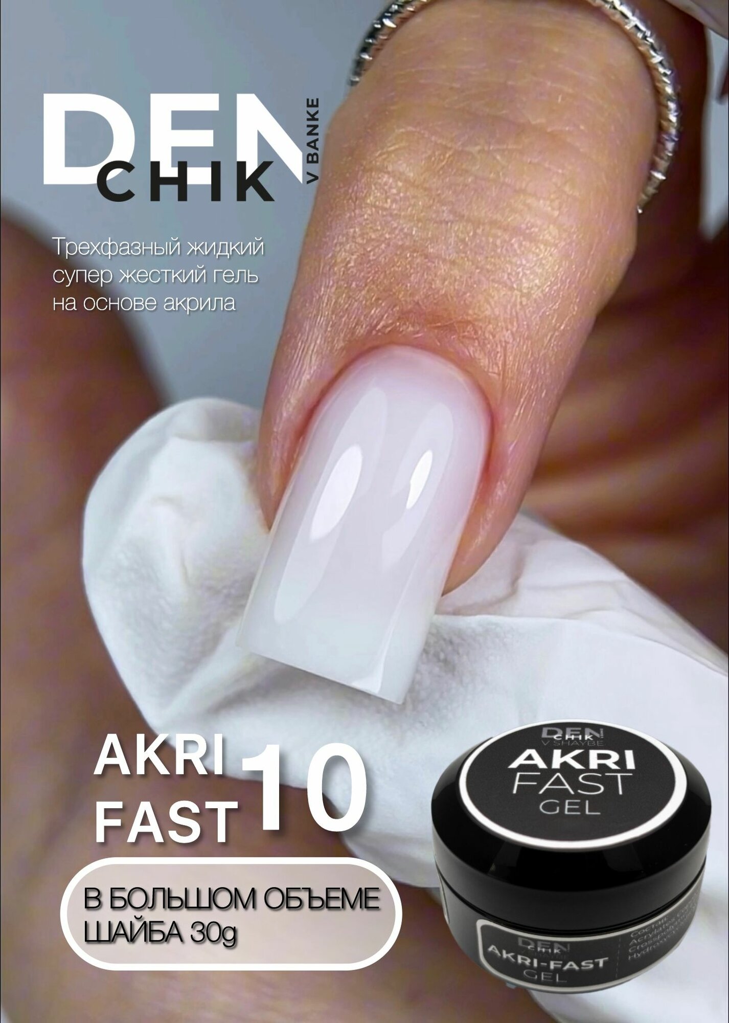 Гель для моделирования ногтей Akri-fast 30гр
