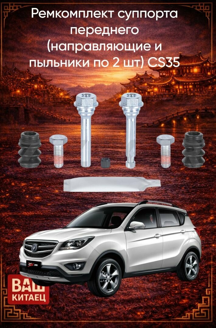 Ремкомплект суппорта переднего (направляющие и пыльники по 2 шт) CS35, Lifan Myway