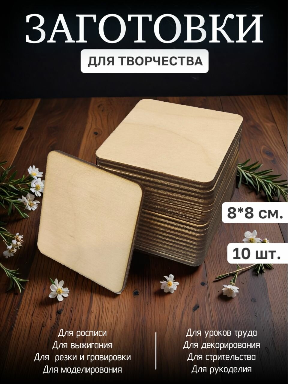 Заготовки для творчества, березовая фанера, 8х8х3 см, 10 штук