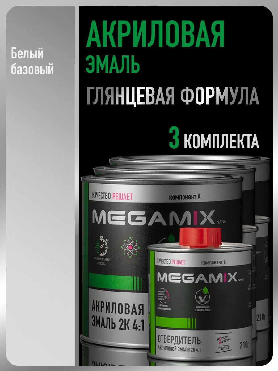 Акриловая краска автомобильная, Белый базовый , 3 Комплекта 2К 4:1 (эмаль: 920 г. + отвердитель: 210 мл), MEGAMIX