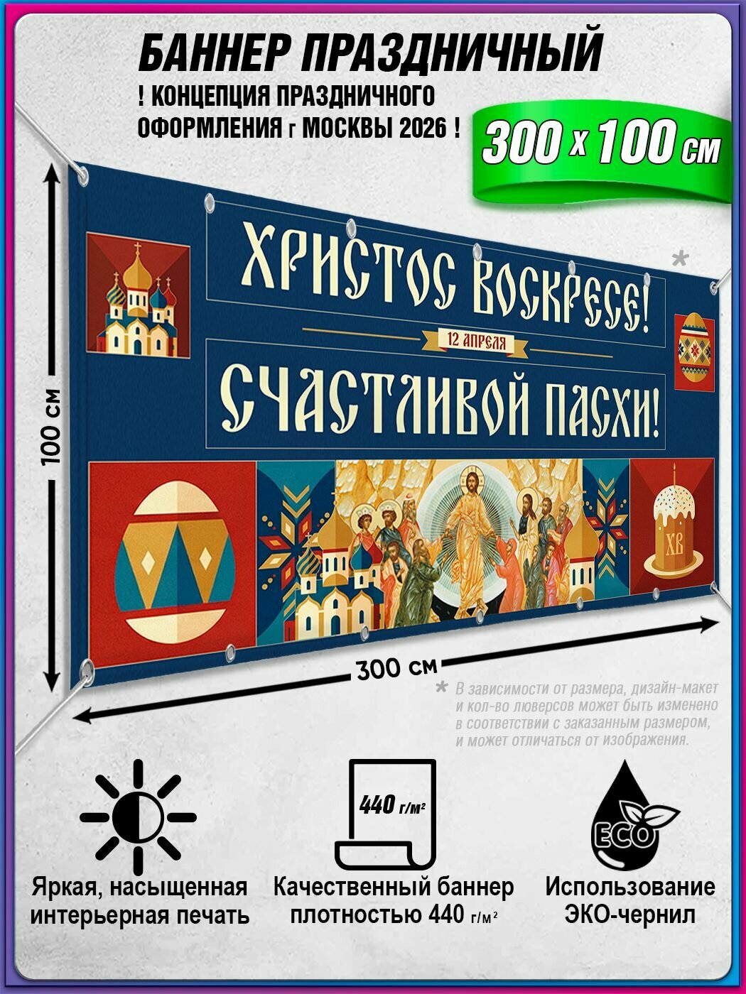 Баннер на Пасху в концепции оформления к 2026 году для Москвы / Фотозона для празднования Светлой Пасхи / 3x1 м.