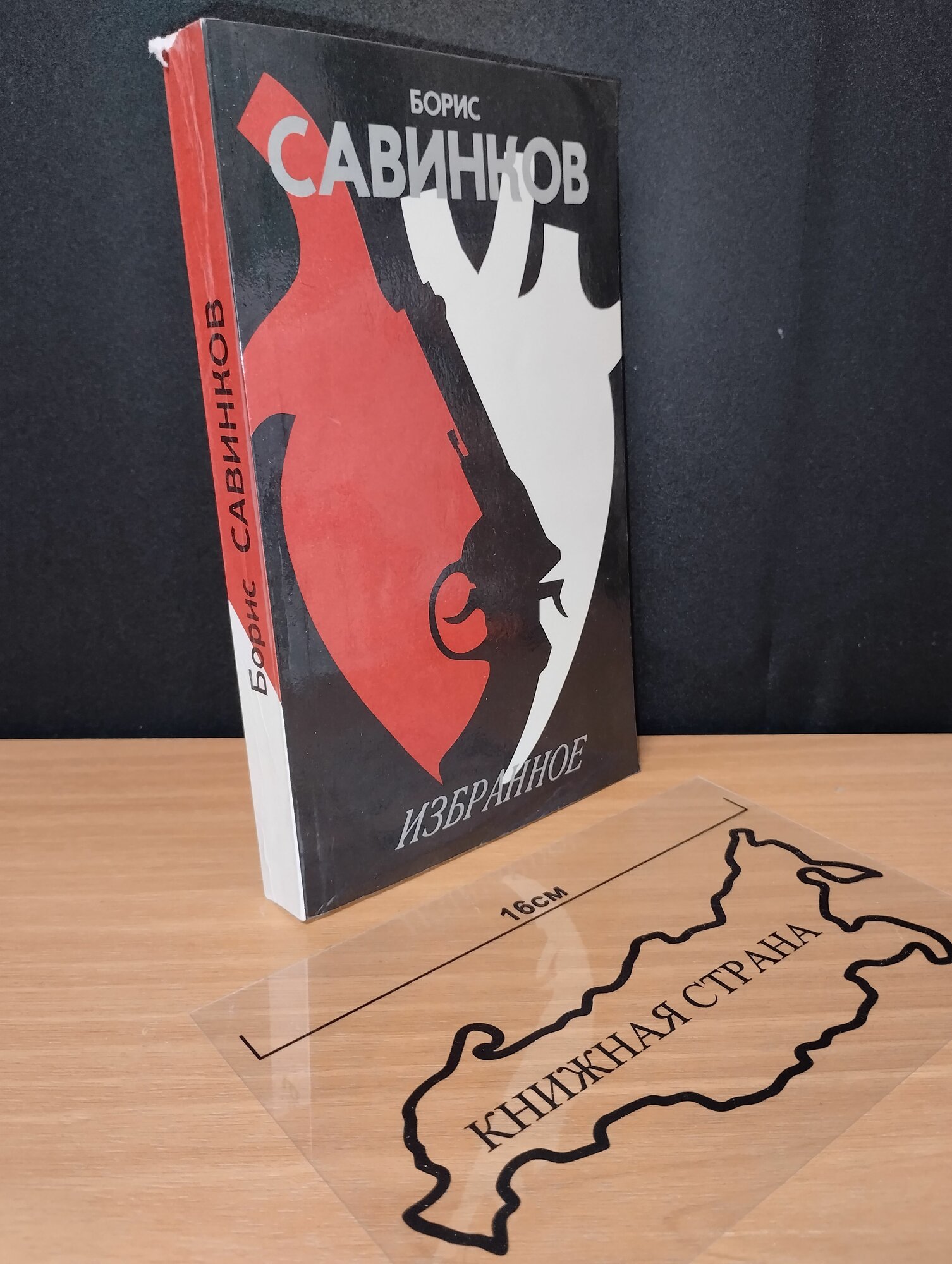 Избранное. Борис Савинков. 1990