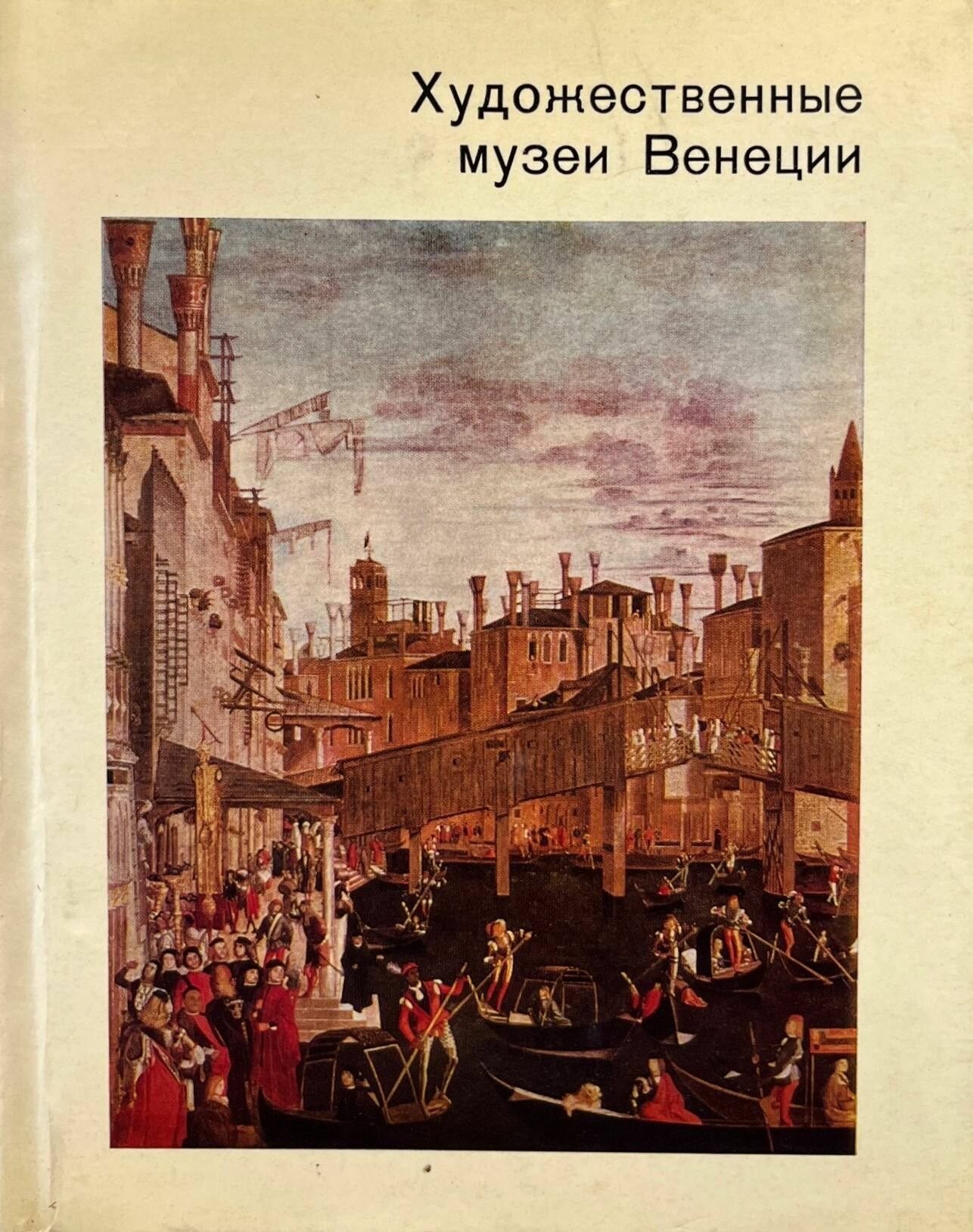 Художественные музеи Венеции. Никитюк Ольга Дмитриевна. Искусство. 1978. Твердый переплет, суперобложка. 184 стр