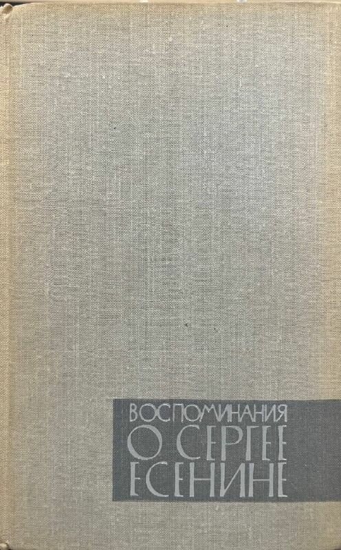 Воспоминания о Сергее Есенине. Не указан. Московский рабочий. 1965. Твердый переплет. 520 стр