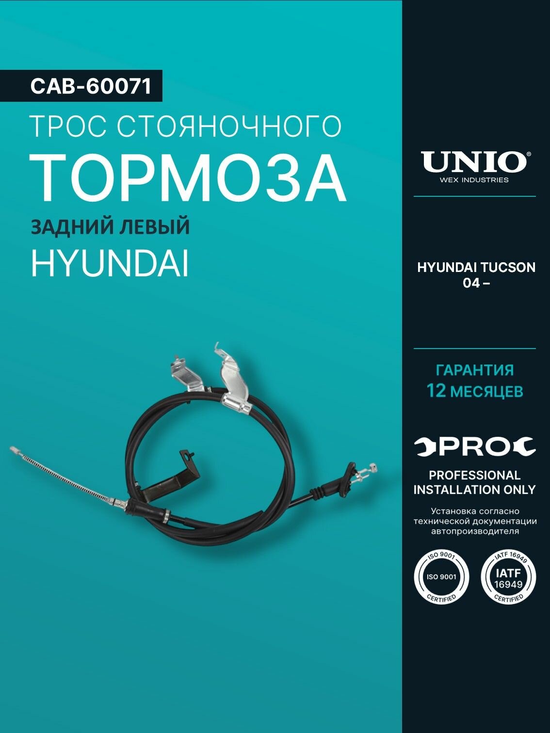 Трос стояночного тормоза задний левый Hyundai Tucson 04-