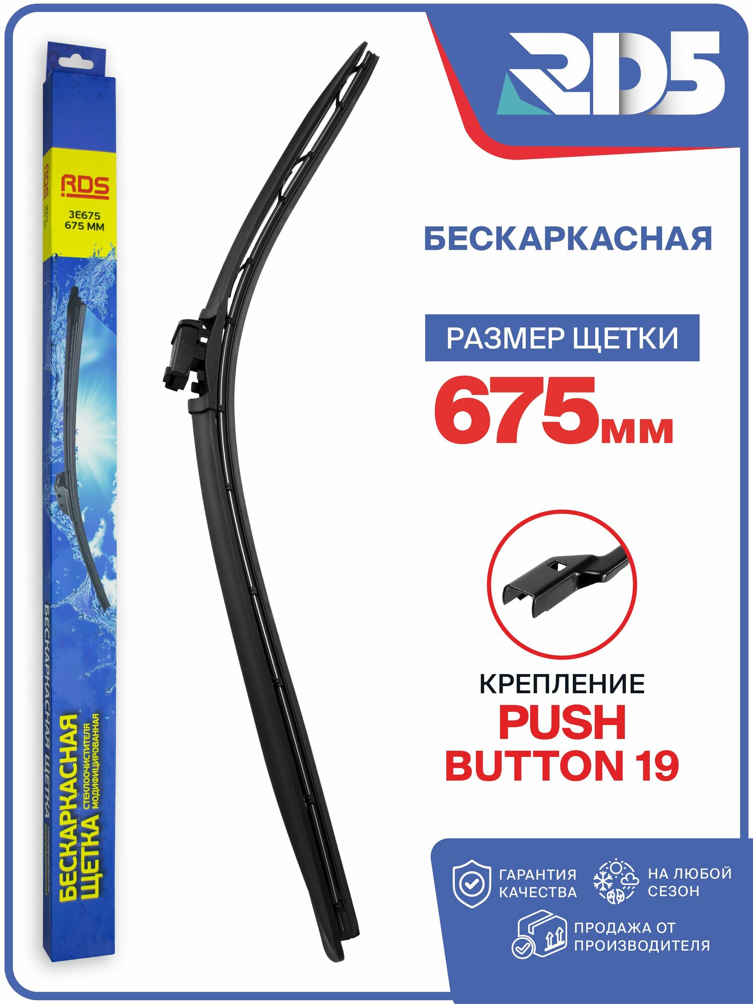 675 мм. Крепление Push Button 19 мм. Щетка стеклоочистителя бескаркасная модифицированная, дворник