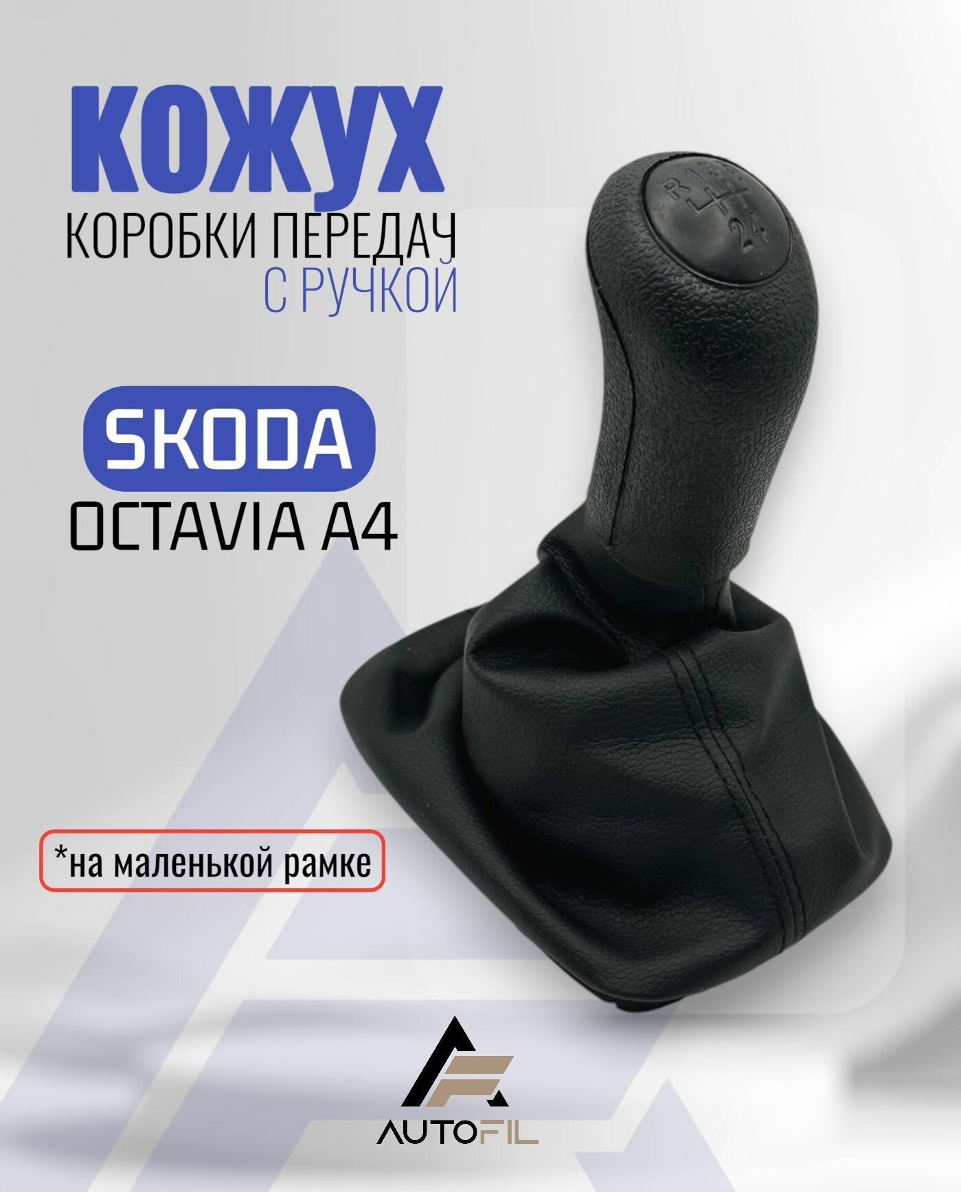 Кожух коробки передач Skoda Octavia A4 с рукояткой ( маленькая рамка)