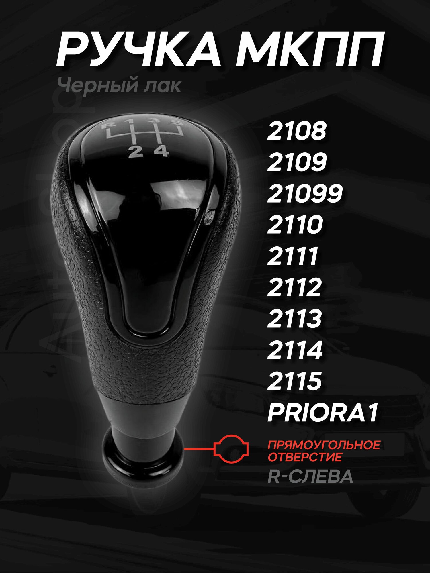Ручка КПП черный глянец/ черный лак для 2108 2109 21099 2110 2111 2112 2113 2114 2115 Приора для кулисных КПП