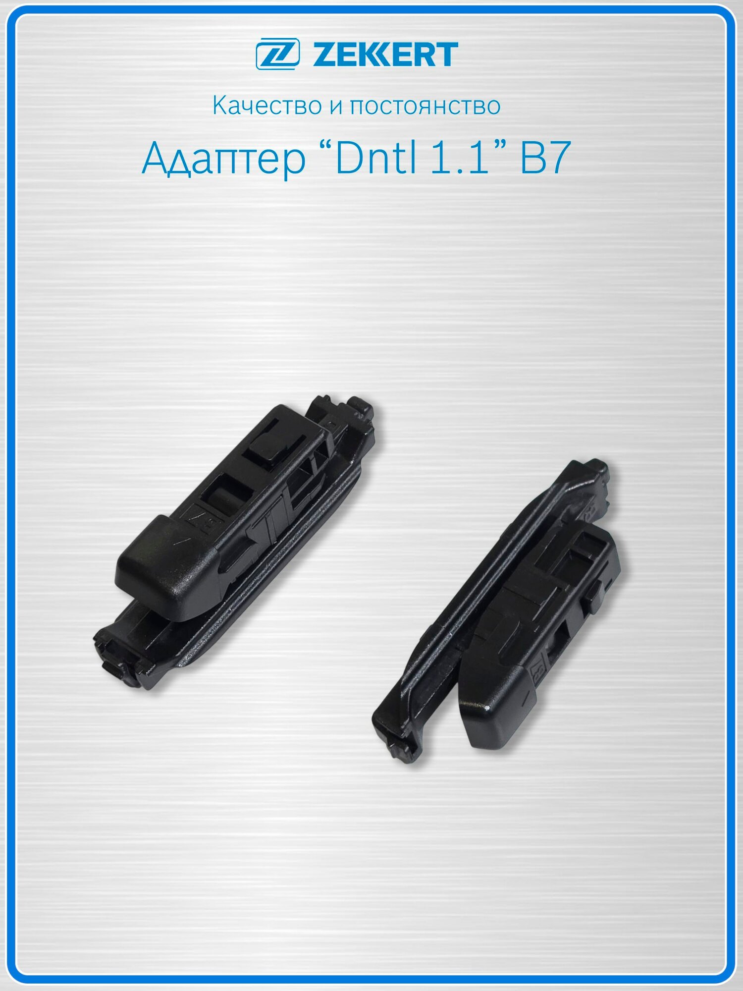 Адаптер щетки стеклоочистителя DNTL 1.1 (B7) Zekkert