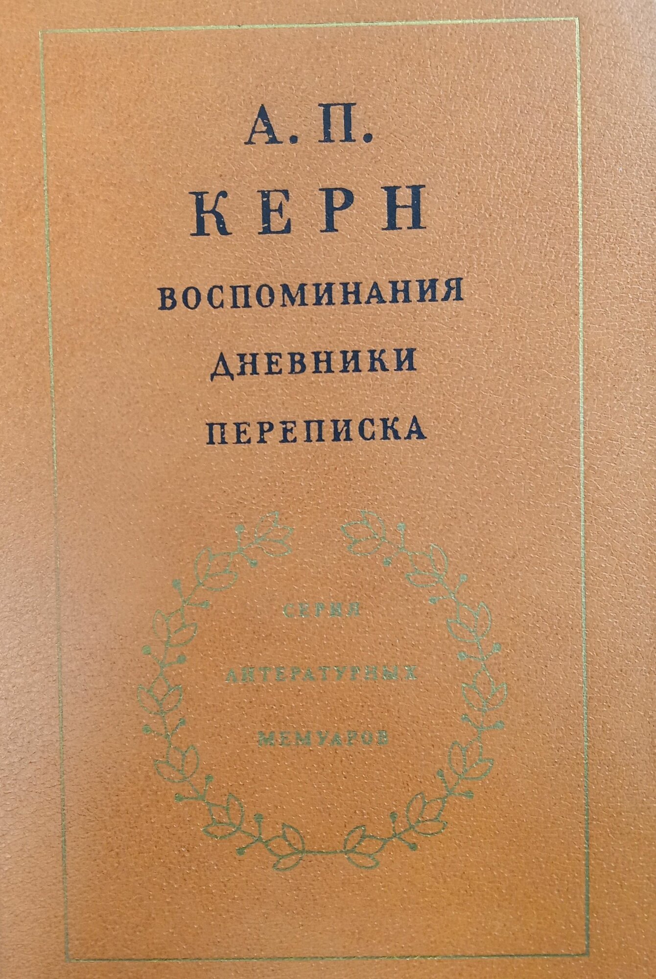 А. П. Керн. Воспоминания. Дневники. Переписка. Керн Анна Петровна. 1974. Твердый переплет. 368 стр