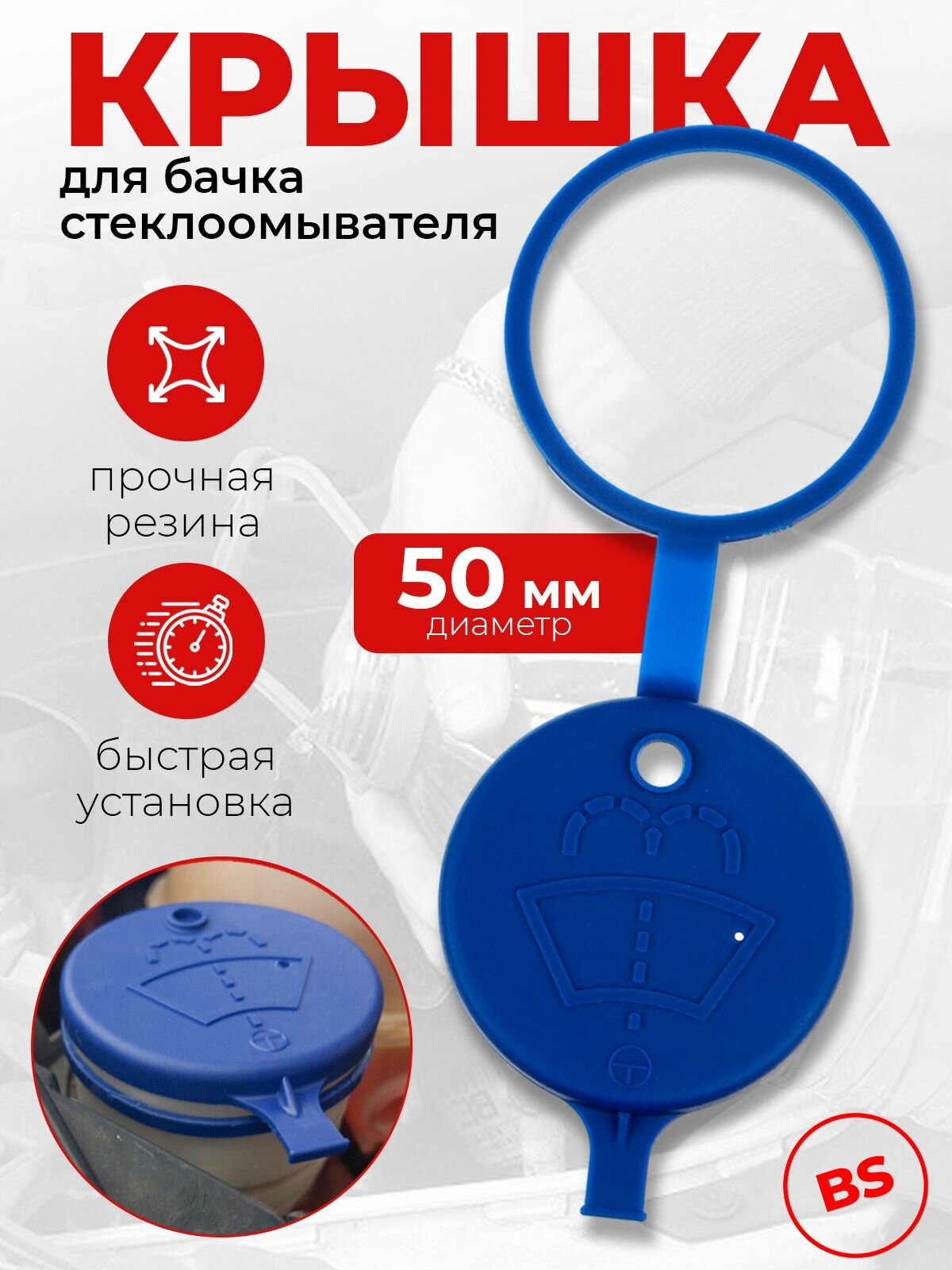 Крышка бачка омывателя (омывайки) 5 см, для бака стеклоомывателя, синяя, ремкомплект