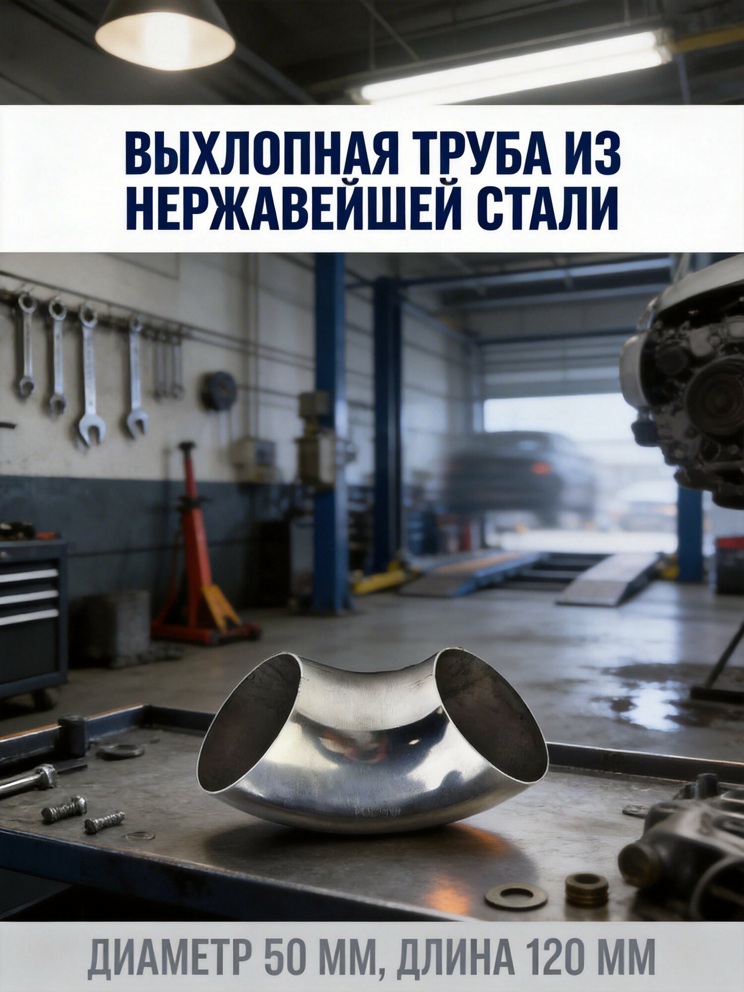 Угловой фитинг для выхлопной системы, нержавеющая сталь, диаметр 51 мм (2'), длина 120 мм, для сварки к трубе OD 2'