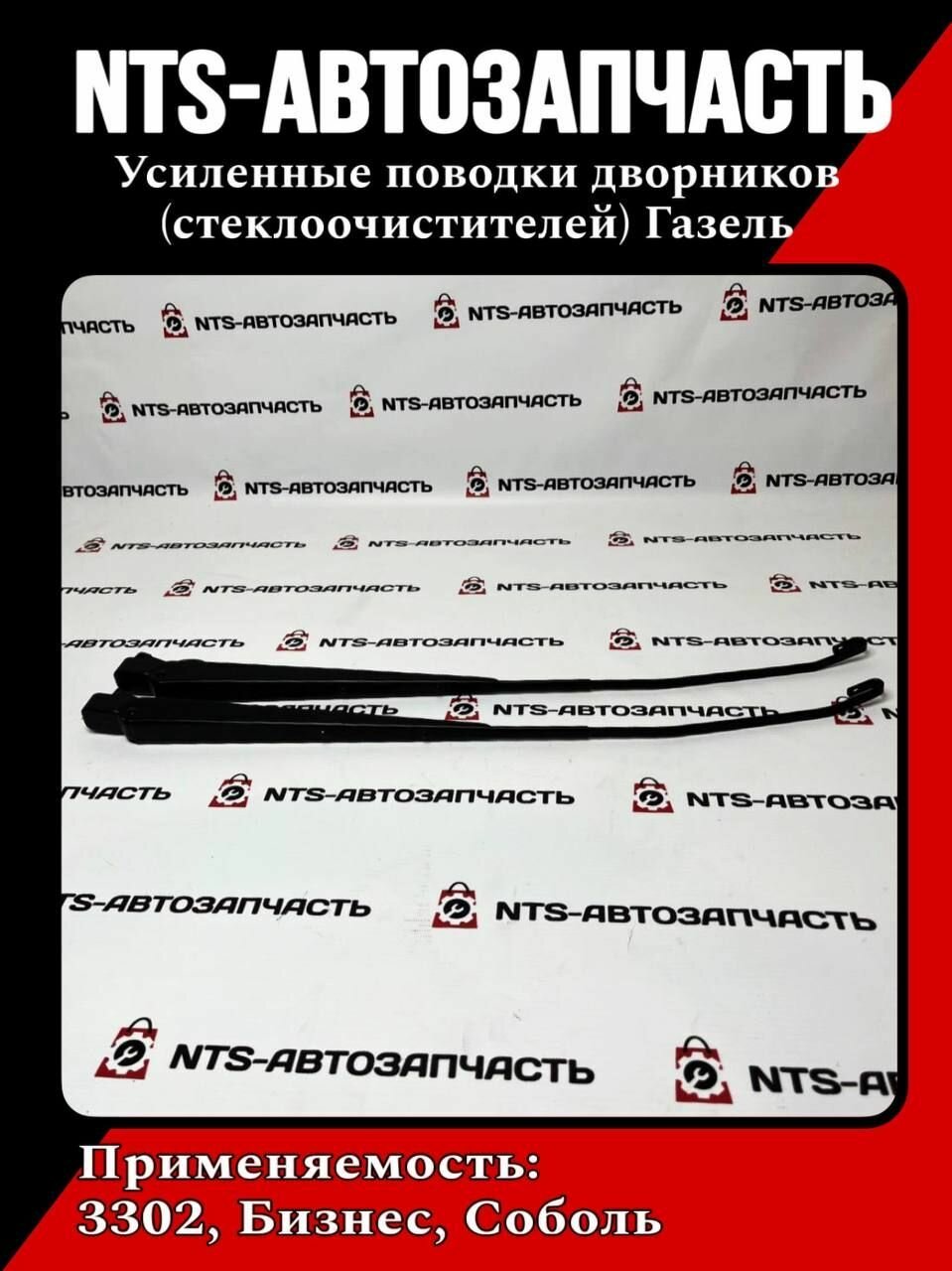 Рычаг стеклоочистителя для а/м Газель, стеклоочиститель 2шт, дворники