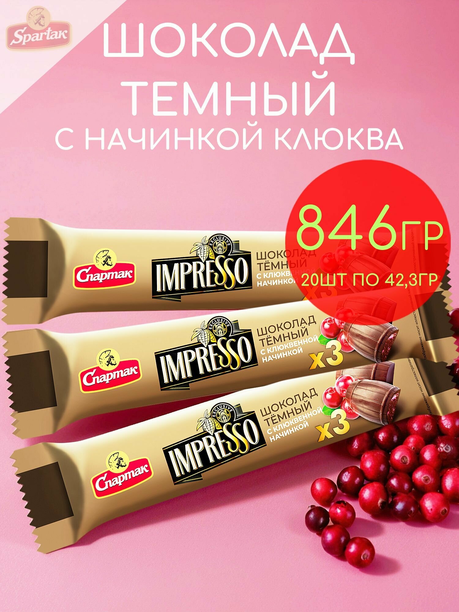 Шоколад темный с начинкой клюква Impresso набор 20шт по 42,3гр - 846гр