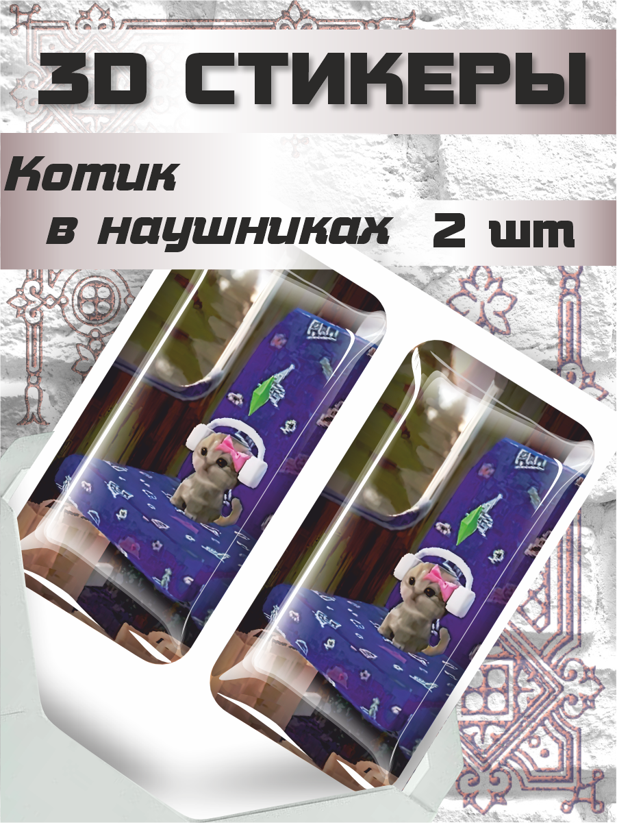 Наклейки на телефон 3D Котик в наушниках мем