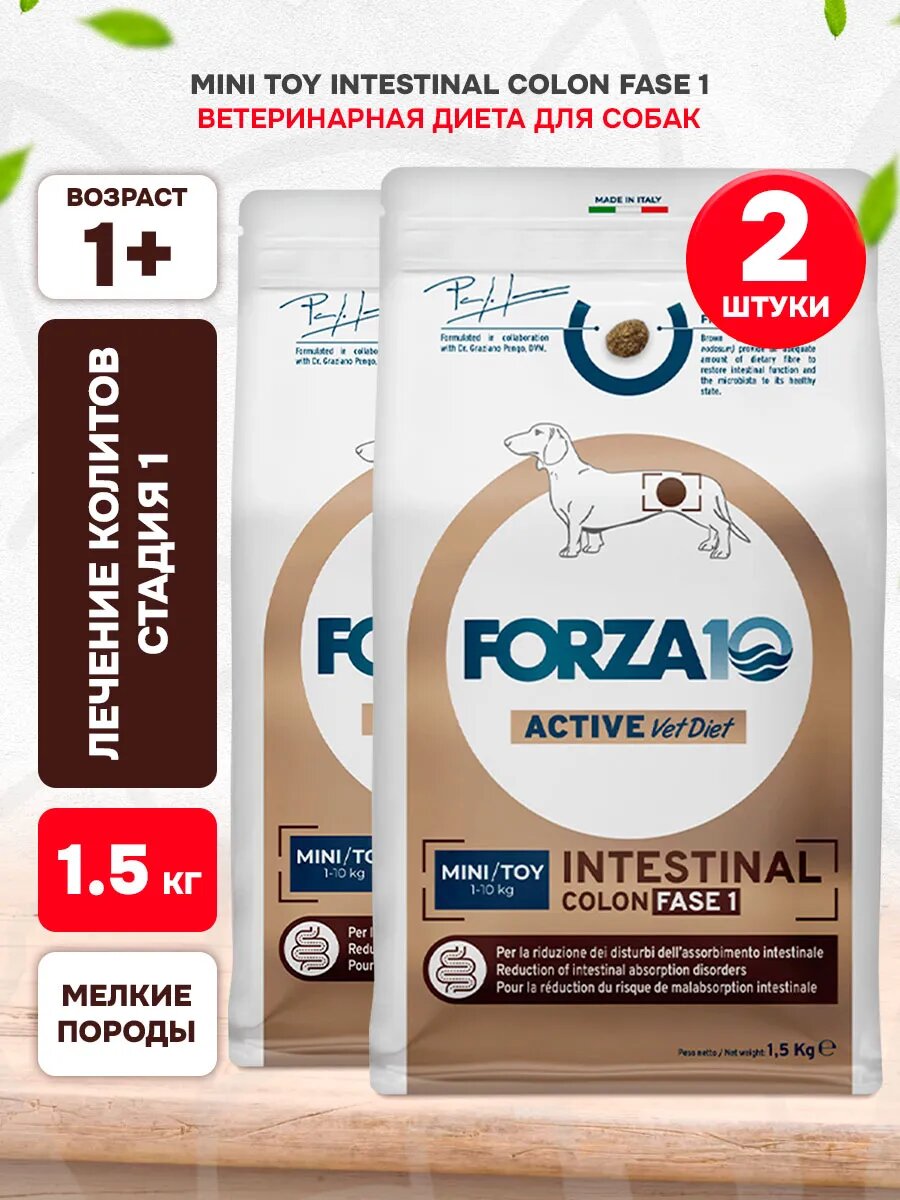 Корм сухой Forza10 Dog Active Vet Diet Mini Toy Intestinal Colon Fase 1 для взрослых собак с рыбой, 1,5 кг х 2 шт