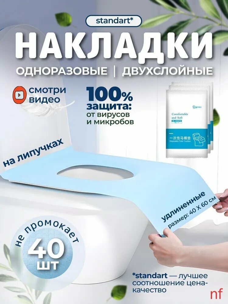Покрытие на сиденье унитаза, 40 шт.