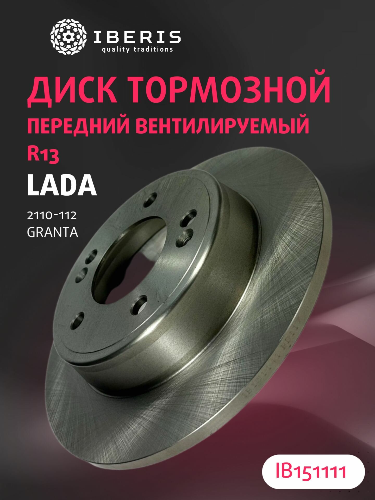 Диск тормозной передний вентилируемый R13 Лада 110-112 Гранта, LADA 110-112 2110-12 -12 GRANTA 2190-92 11-, 21100350107002, BN1604