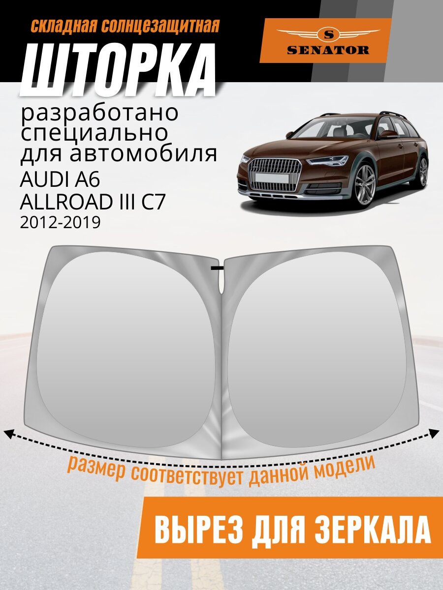 Шторка автомобильная солнцезащитная на лобовое стекло SENATOR Audi A6 allroad C7 (2012-2019 г. в.) / шторка в машину на лобовое стекло Ауди А6 Олроуд