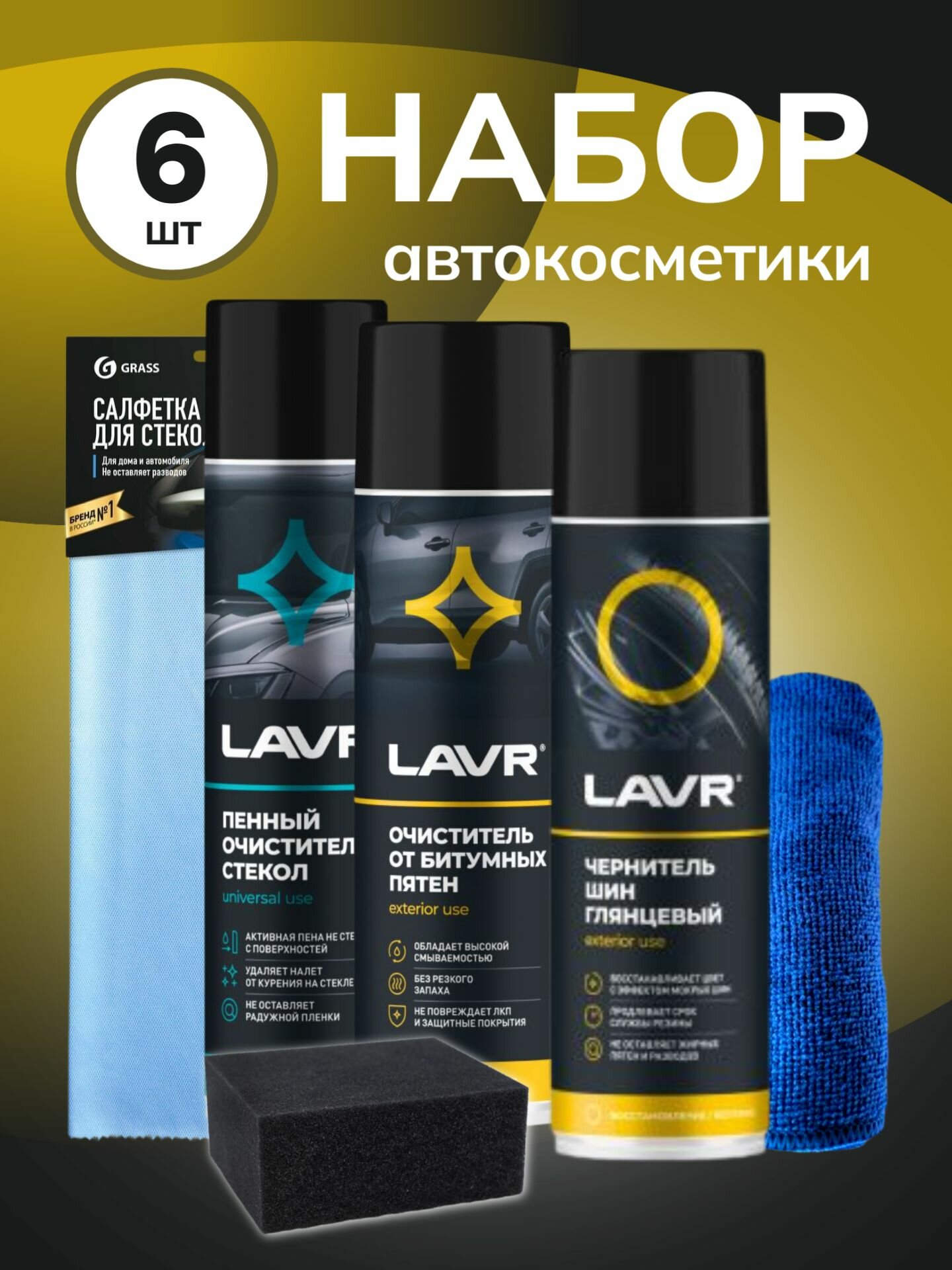 Набор автохимии LAVR 6 в 1 чистка стёкол, шин, удаление битума + микрофибра. Подарок автолюбителю!