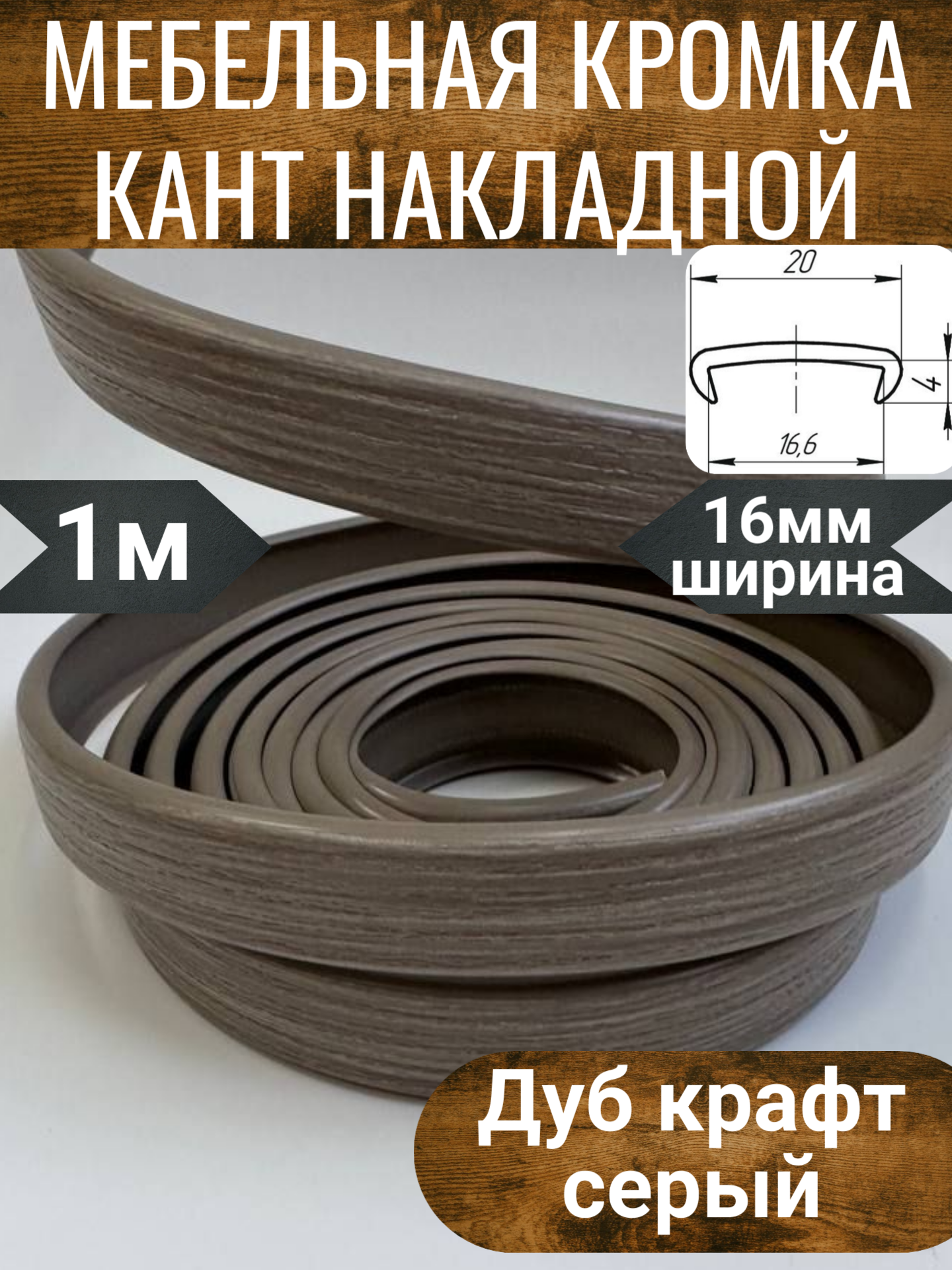 Кромка мебельная, кант пвх накладной, цвет Дуб крафт серый 1м кромка 16мм