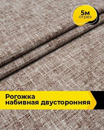 Ткань для шитья и рукоделия Рогожка набивная двусторонняя 5 м * 150 см, коричневый 002