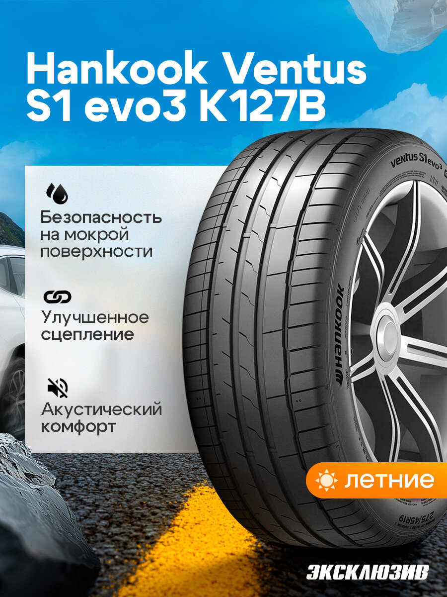 Летняя шина Hankook Ventus S1 evo3 K127B 225/40 R19 93Y RunFlat XL