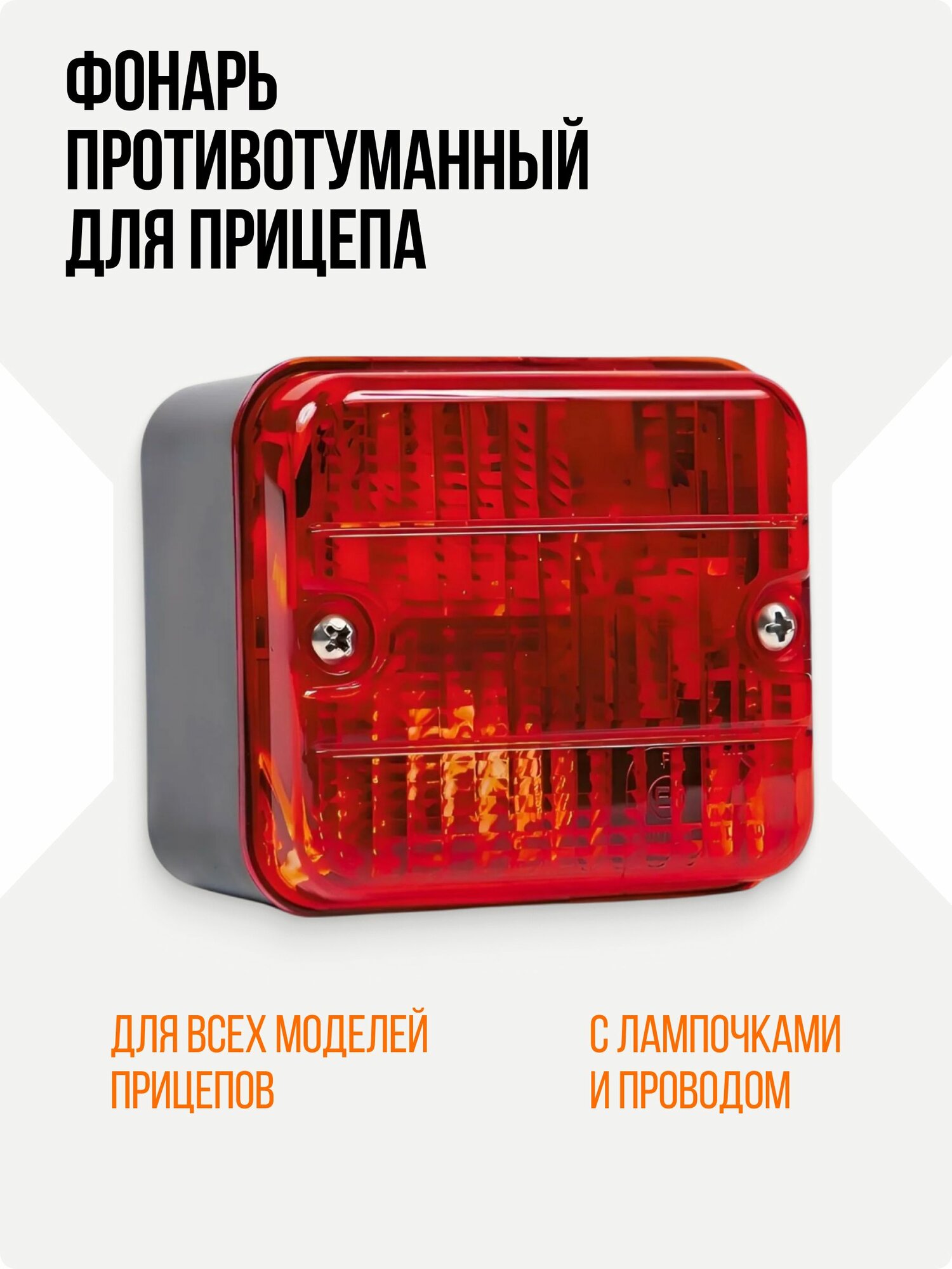 Фонарь противотуманный задний для прицепа
