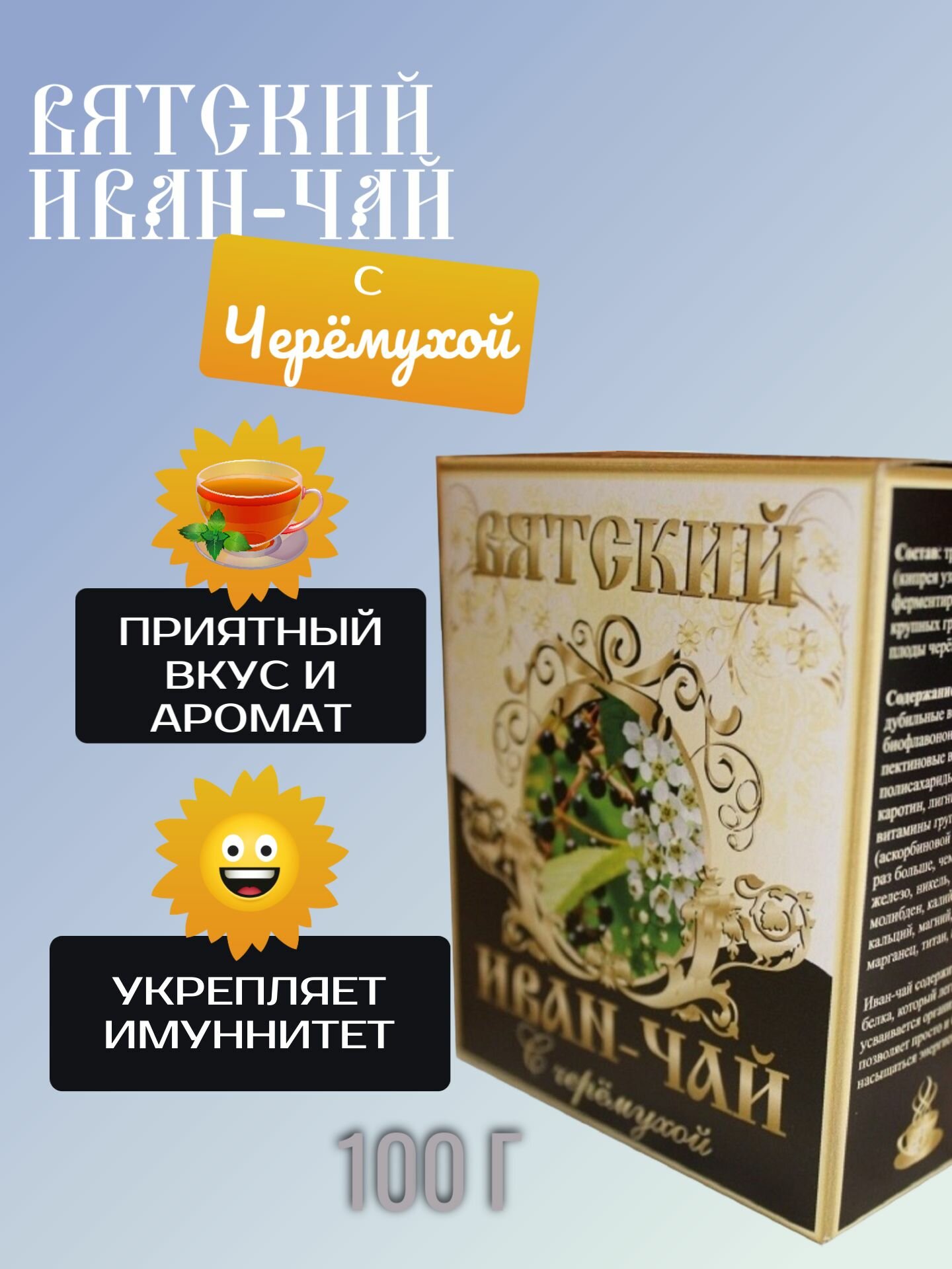 Чай Вятский Иван-чай ферментированный гранулированный с Черёмухой, 100 гр.