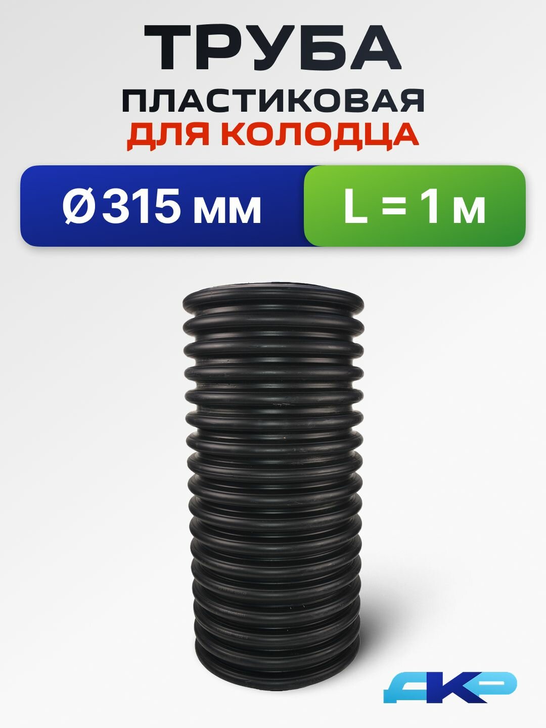 Пластиковая труба для колодца 315 мм, длина 1 метр