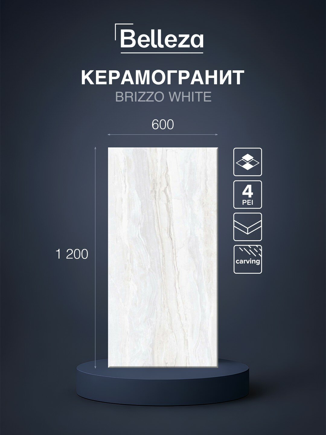 Керамогранит Belleza Brizzo White RS, матовый карвинг, под камень, 60х120 см, цена за упаковку 2 плитки