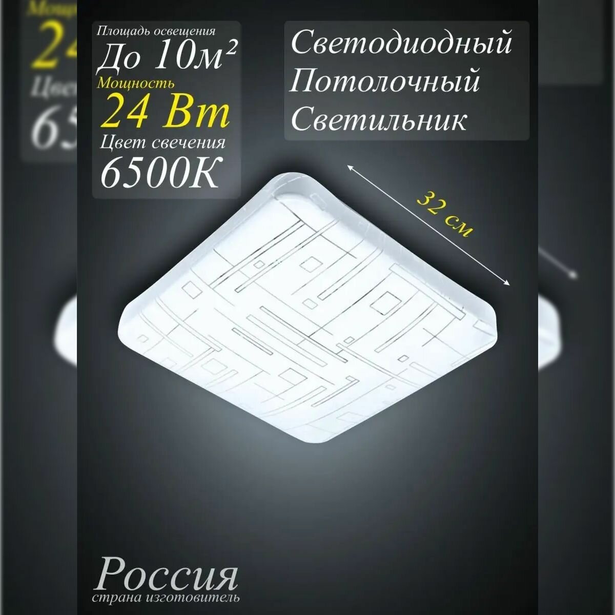 Потолочный светодиодный светильник 24Вт 6000К (320х320х75) Роса LEEK